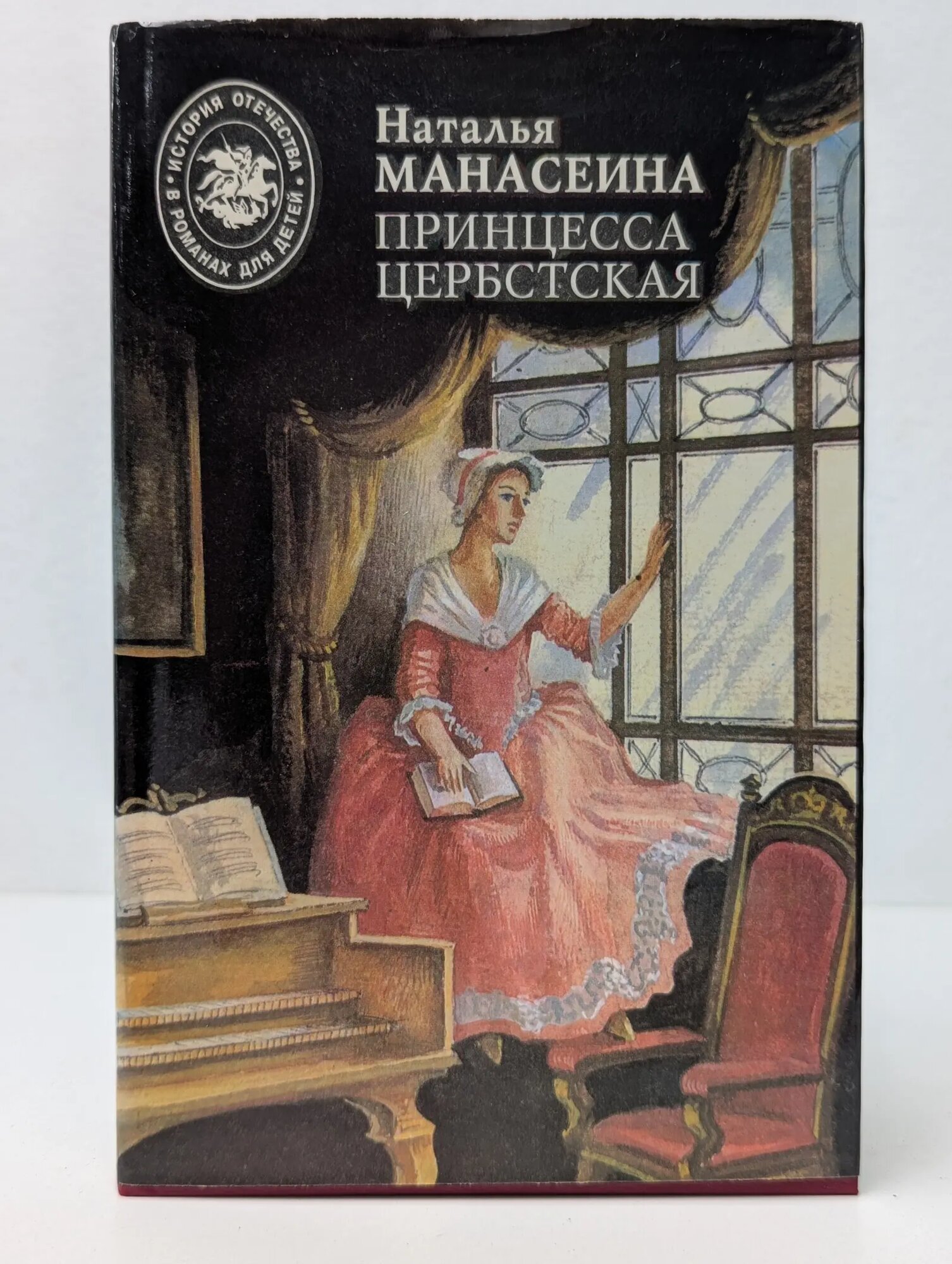 История Отечества в романах для детей. Цербстская принцесса Манасеина Наталья Ивановна 1995