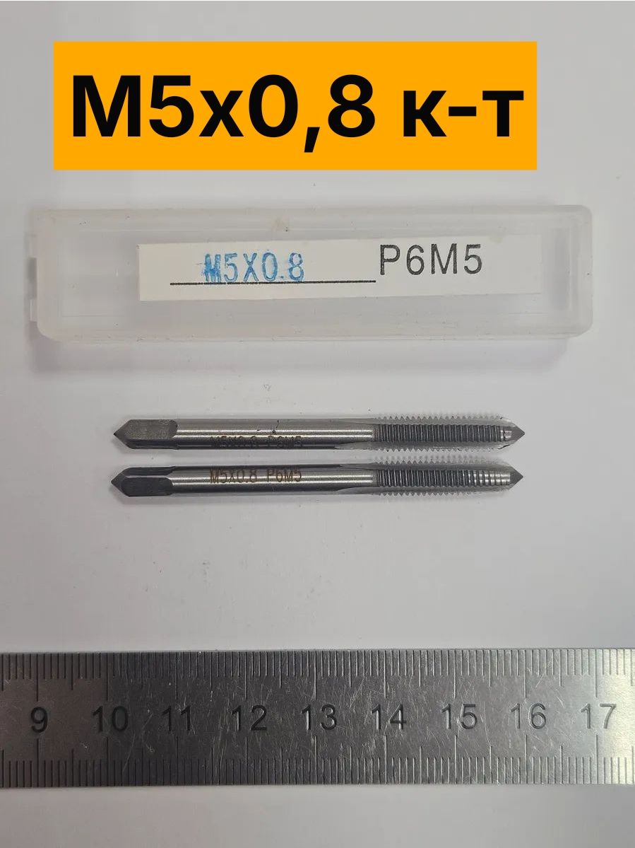 Метчик машинно-ручной М5х0,8 комплект 2 шт. для правой метрической резьбы