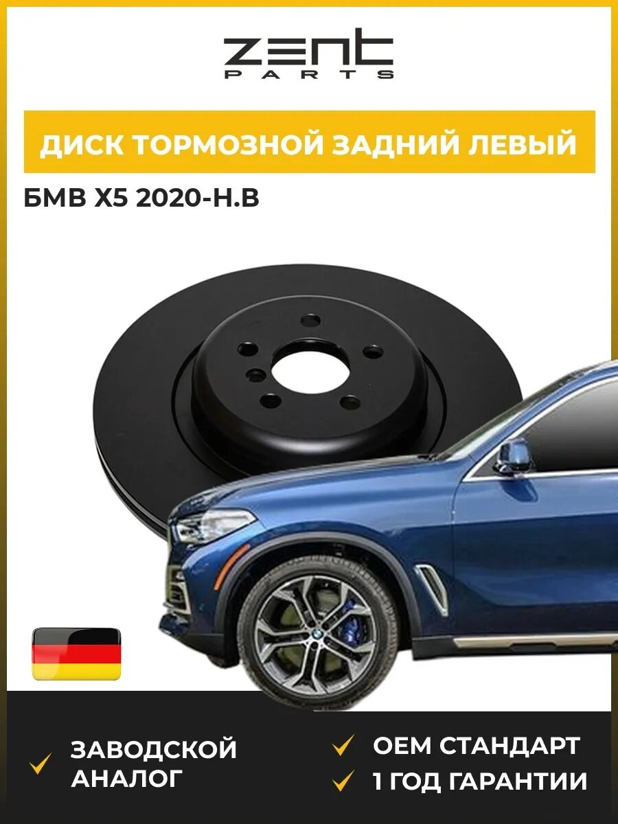 Диск тормозной задний левый Zentparts Z06732 БМВ X5 Bmw X5 G05 2020-н. в.