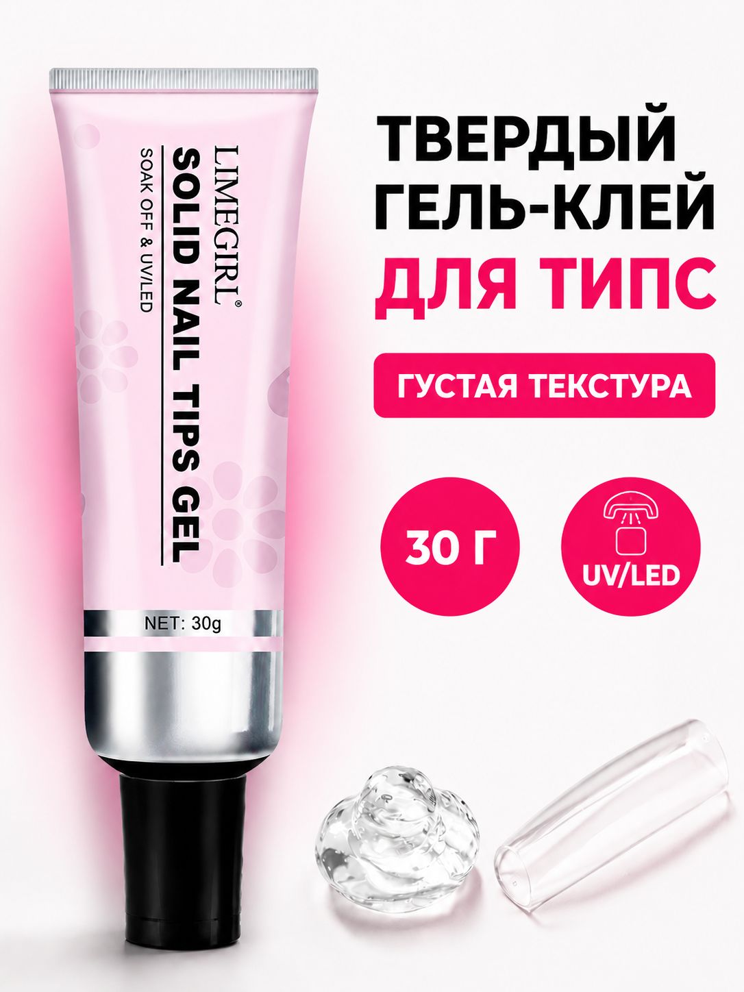 Клей-гель для накладных ногтей и гелевых типсов 30 г, твердый гель для фиксации под UV/LED лампу