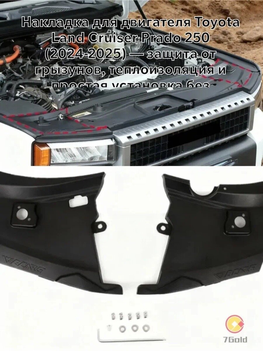Накладка на двигатель Toyota Land Cruiser Prado 250 2024-2025, 2 шт. ABS пластик, черный