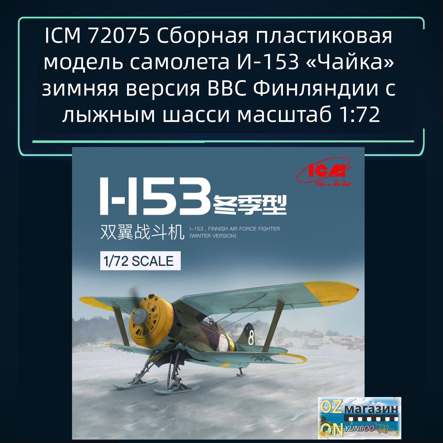 72075 Сборная пластиковая модель самолета И-153 Чайка зимняя версия ВВС Финляндии с лыжным шасси масштаб 1:72