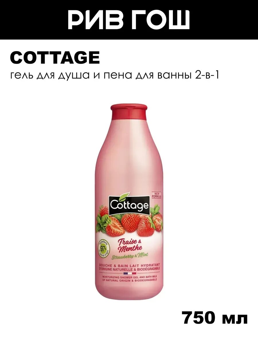 COTTAGE Гель для душа и пена для ванны 2 в 1 Moisturizing Shower Gel & Bath Milk Strawberry&Mint, 750 мл