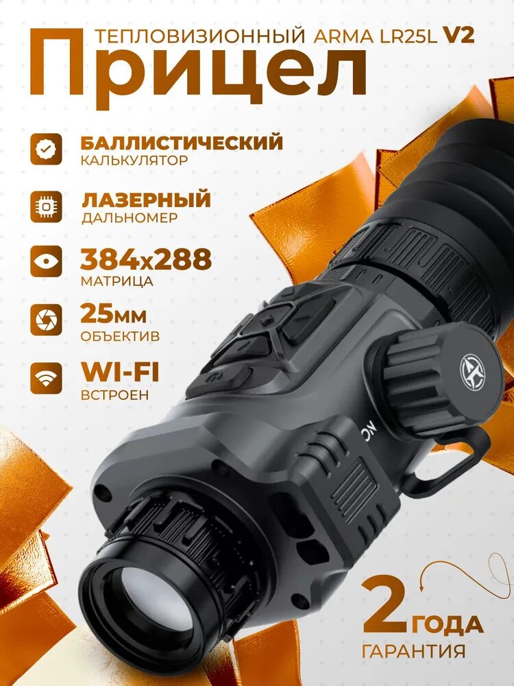 Тепловизионный прицел Arkon Arma (Арма) v2 LR25L, объектив 25 мм, VOx 384х288рх, баллистический калькулятор, 800-1200м, zoom 2.2х-17.6х, WiFi, OLED 1280х1024