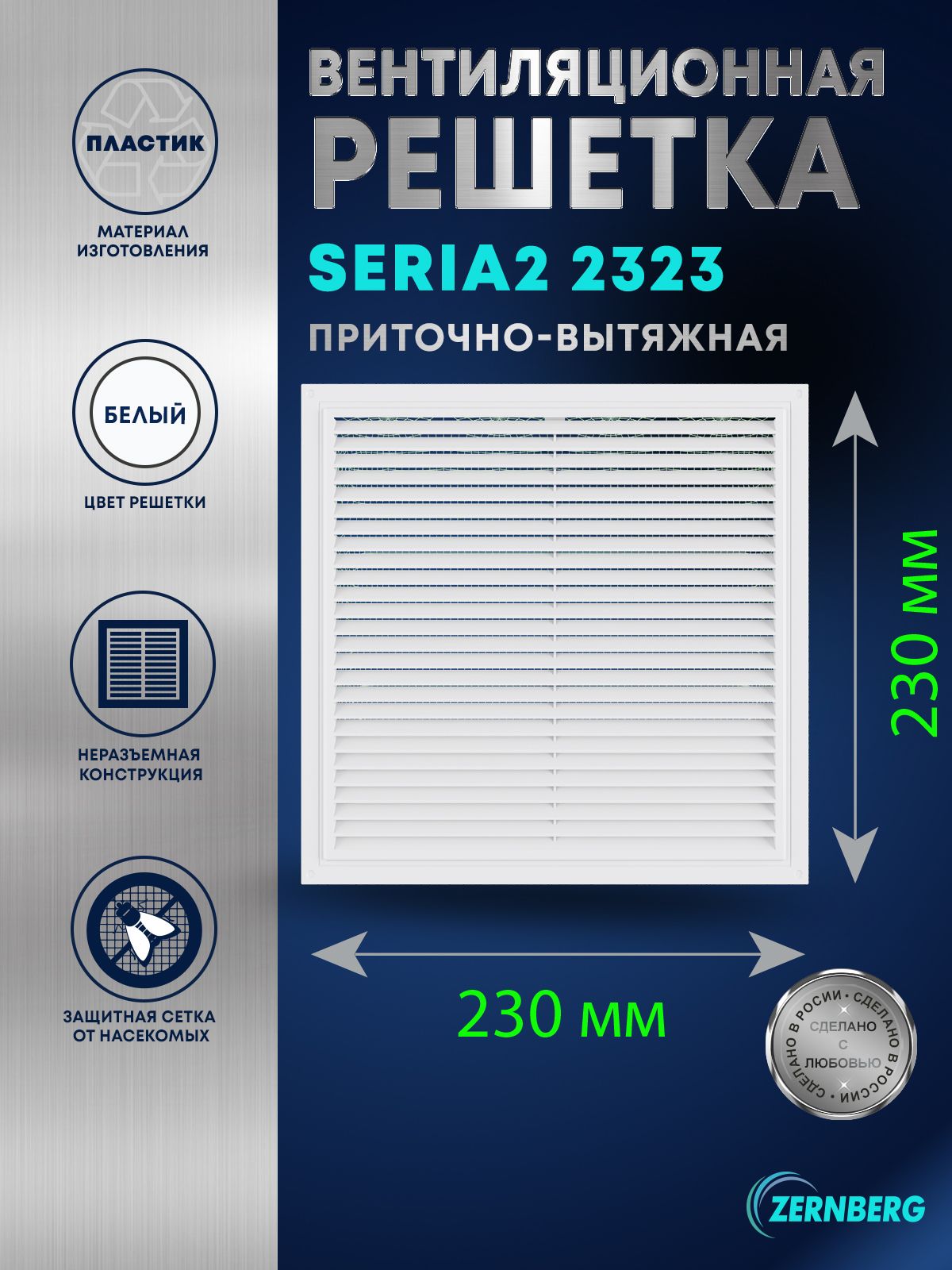 Решетка вентиляционная с сеткой Seria2 2323