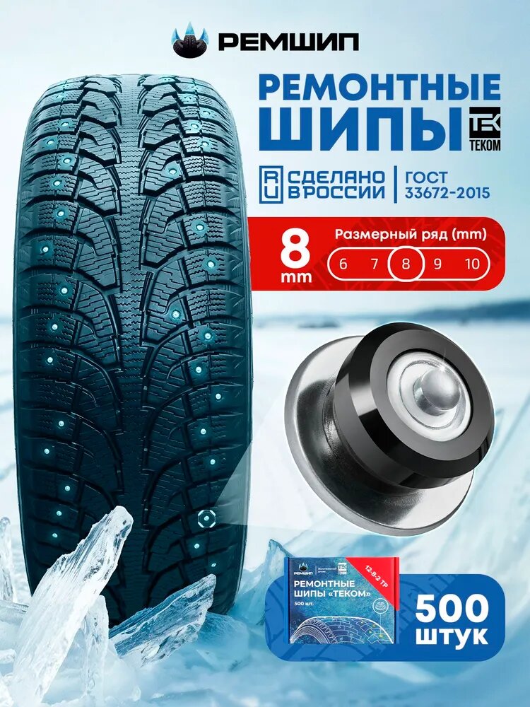 Шипы ремонтные 8 мм, Теком, 12-8-2ТР, 500 шт.