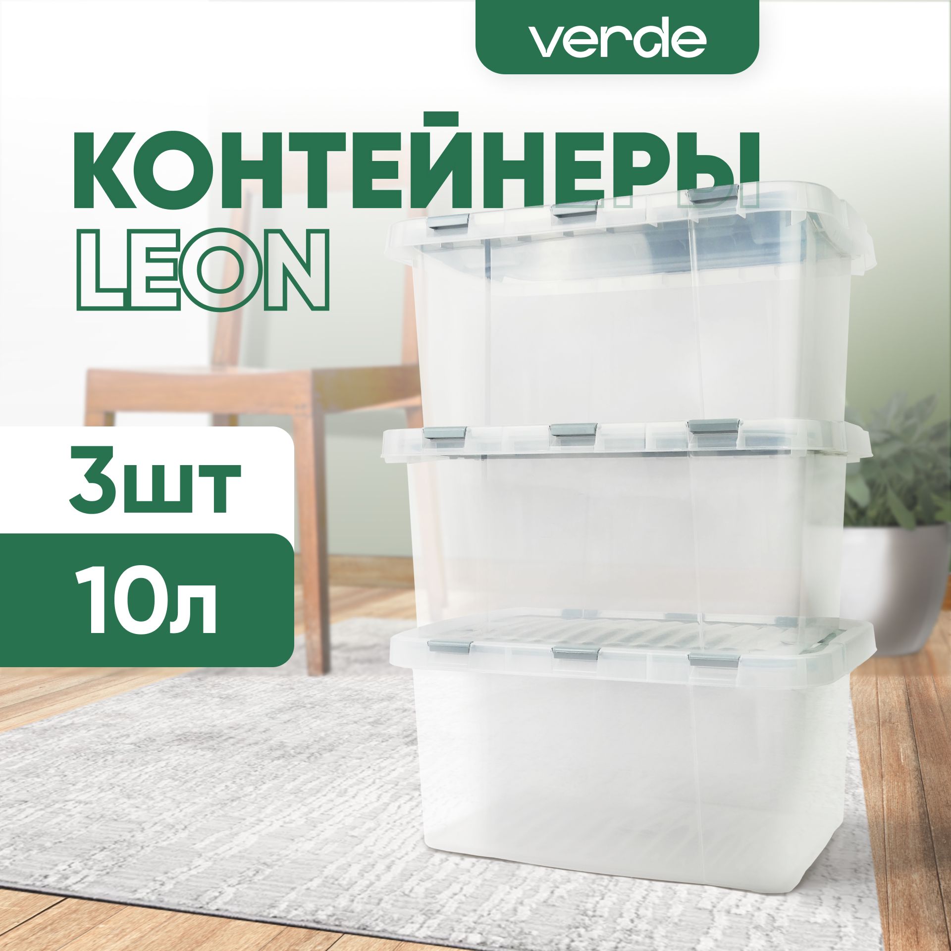 Набор контейнеров для хранения VERDE 10л 3 шт