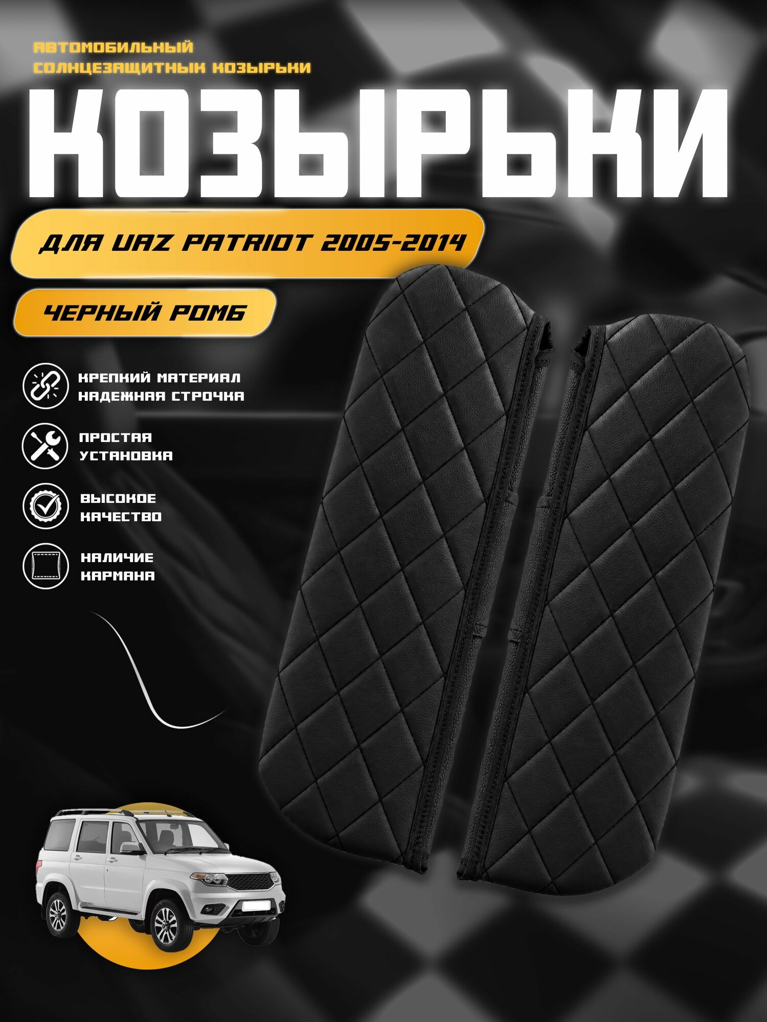 Чехол на солнцезащитный козырёк из экокожи дляУАЗ Патриот / UAZ Patriot 2005-2014 г. в.