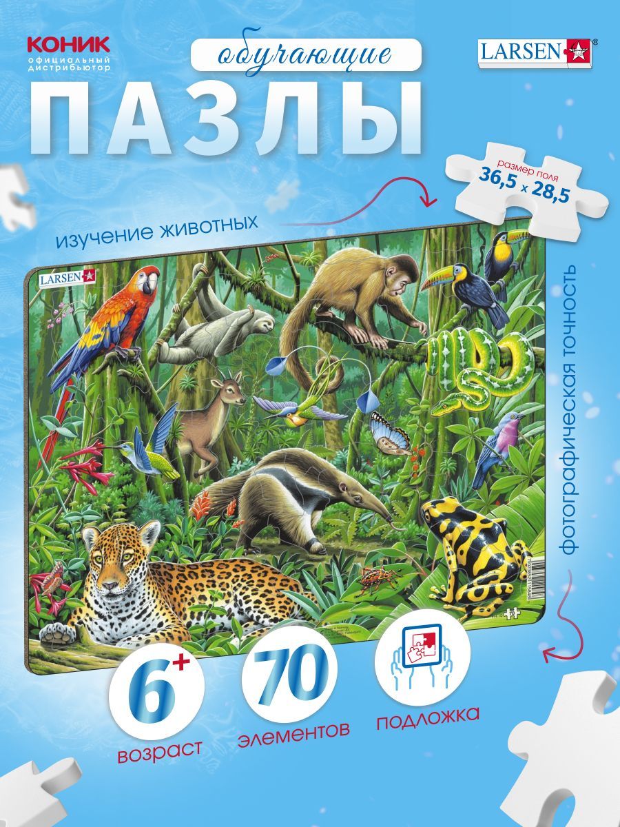 Пазлы для детей Larsen "Южно-Американские тропики", 70 элементов, FH10