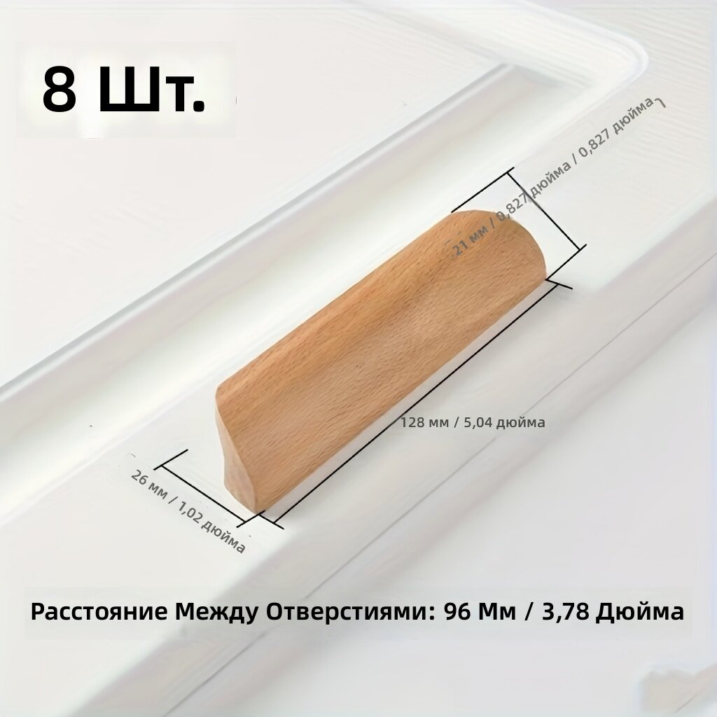 Ручки для мебели деревянные из массива, шаг крепления 96 мм, комплект 8 шт, современный минималистичный дизайн для кухонных шкафов и ящиков