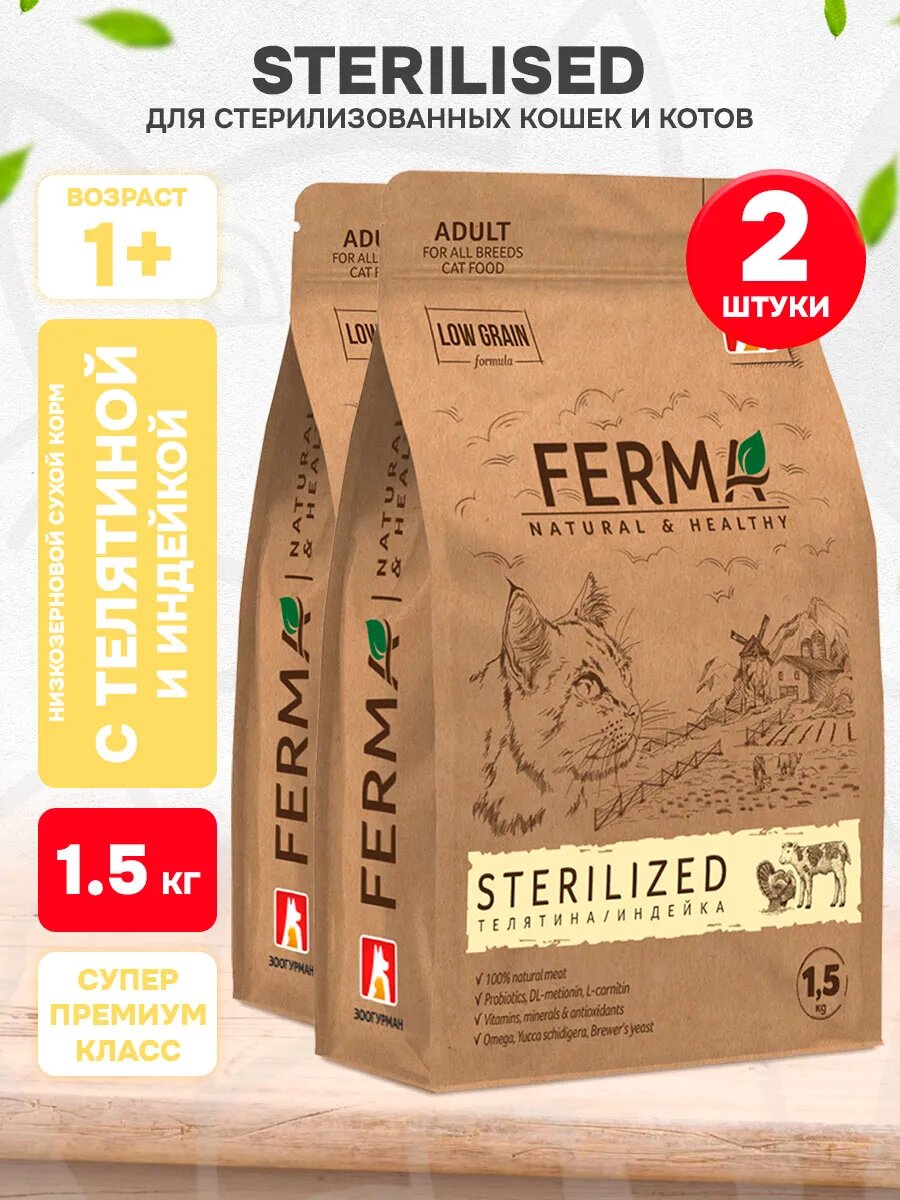 Корм сухой Ferma Sterilized низкозерновой для кастрированных и стерилизованных кошек, телятина, индейка, 1,5 кг 2 шт