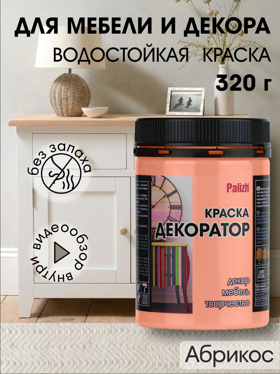 Краска декоратор Palizh акриловая по дереву, гипсу, металлу, для холста, мебели без запаха быстросохнущая матовая Абрикос светло оранжевый 320 гр