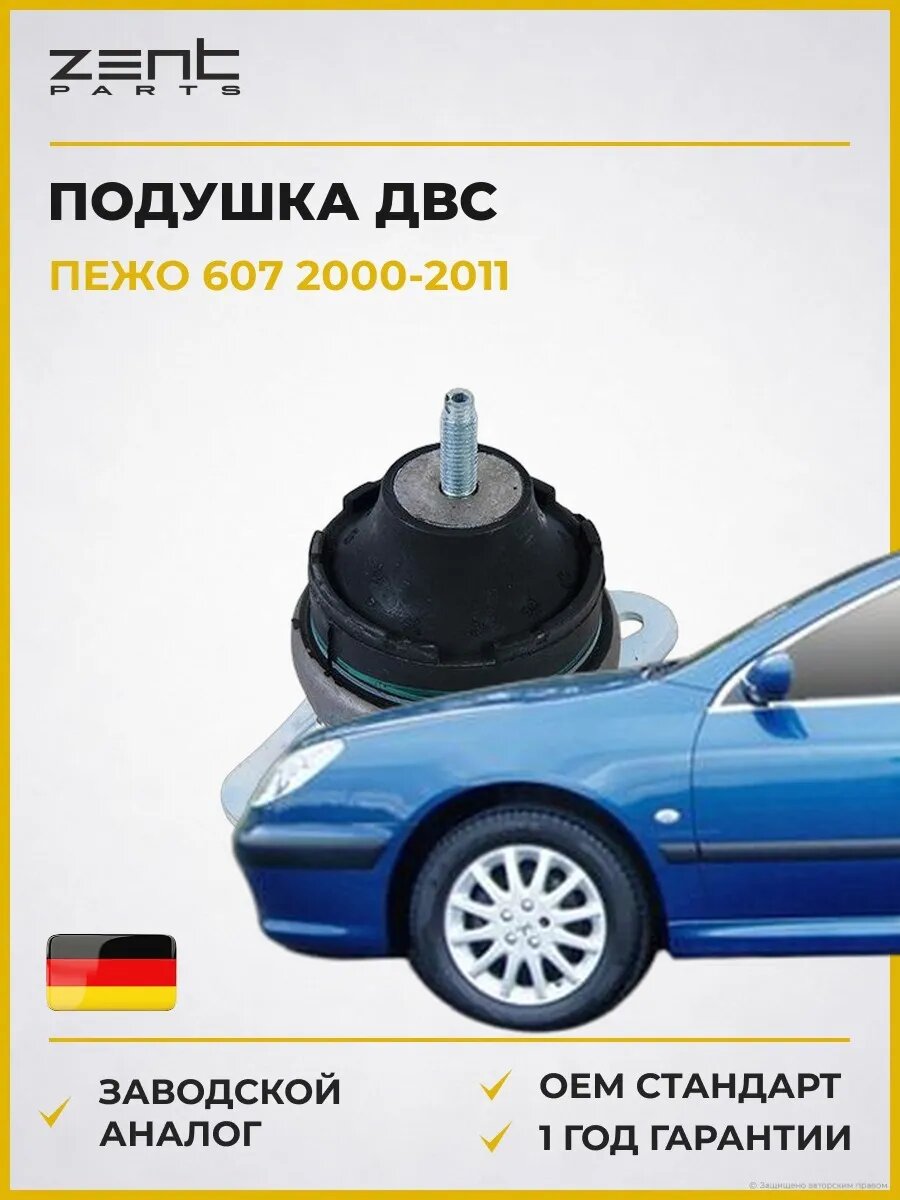 Подушка ДВС правая Zentparts Z13532 Пежо 607 Peugeot 607 2000-2011