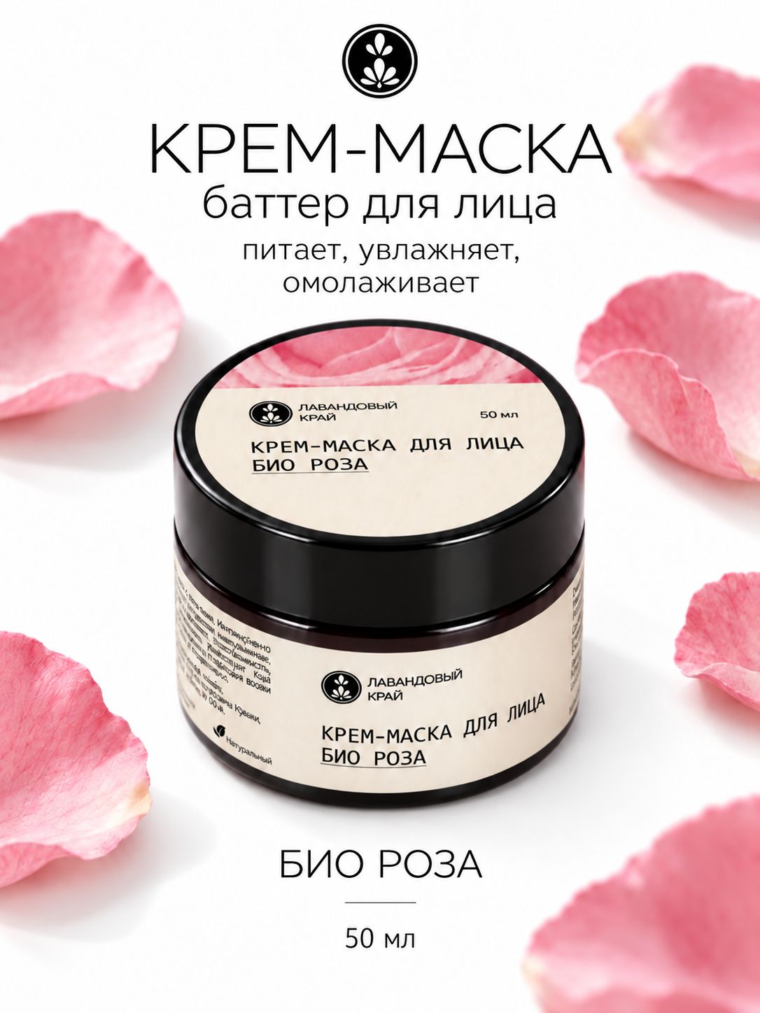 Лавандовый край Крем-маска для лица Био роза, 50 мл