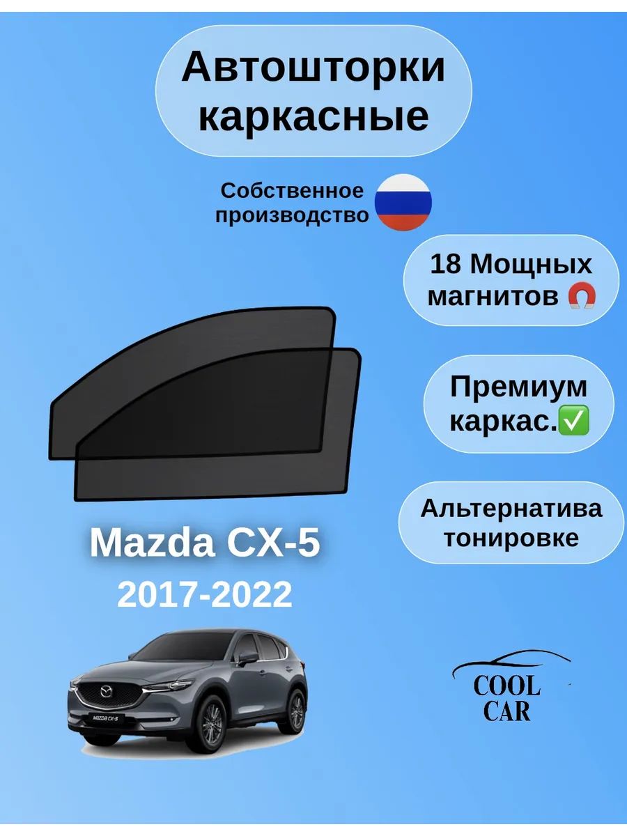 Магнитные автошторки подходят для Mazda CX-5 2017-2022