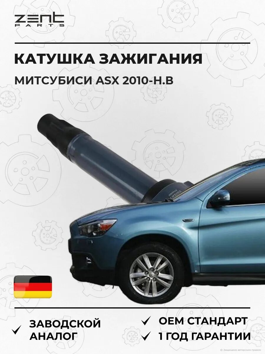 Катушка зажигания Zentparts Z51347 Мицубиси АСХ Mitsubishi Asx 2010-н. в.