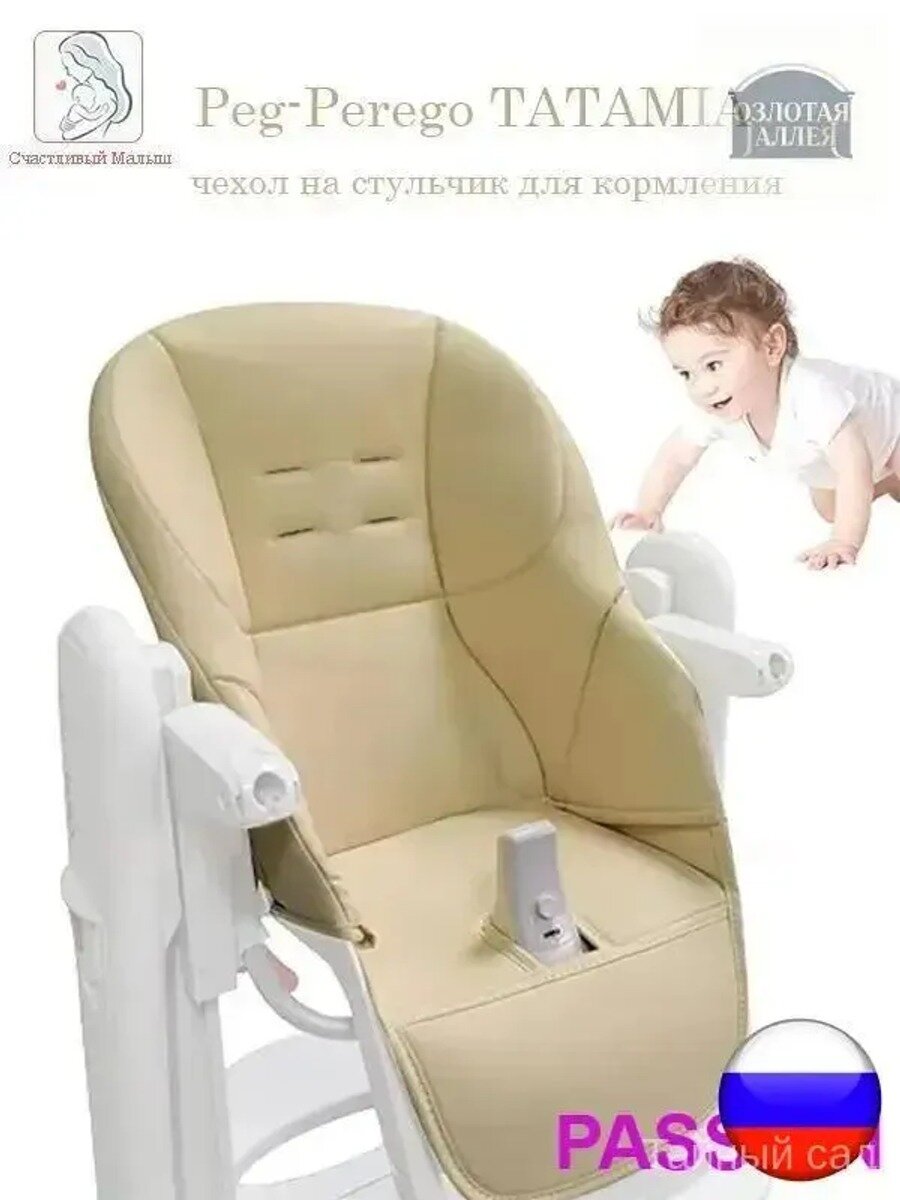 Качественный чехол на стульчик Peg Perego Tatamia, бежевый-xi