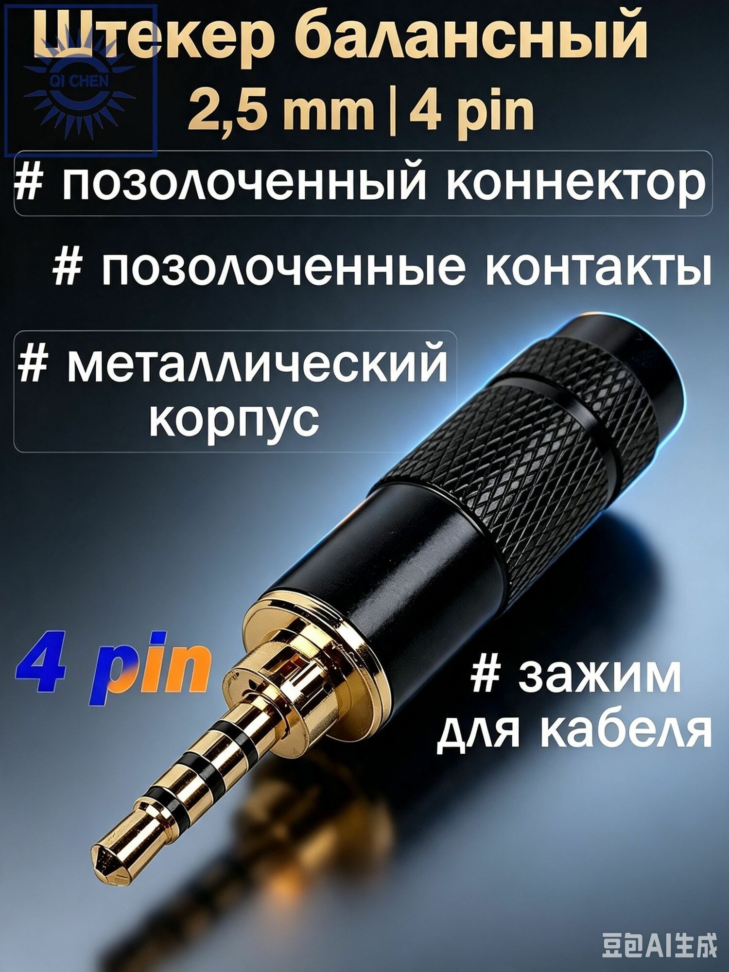 Балансный аудио разъем (штекер) micro Jack 2,5 мм / 4 pin, под пайку, кабель до 6 мм, черный, позолоченные контакты, металлический