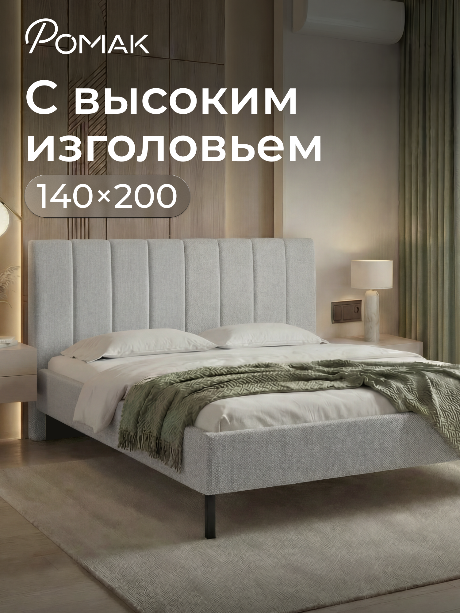 Кровать двуспальная 140x200 Ромак Белла Светло-серая шотландия с высоким изголовьем и анатомическим основанием