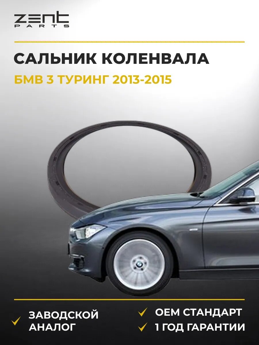 Сальник коленвала Zentparts Z26855 БМВ 3 Touring Bmw 3 Touring F31 2013-2015