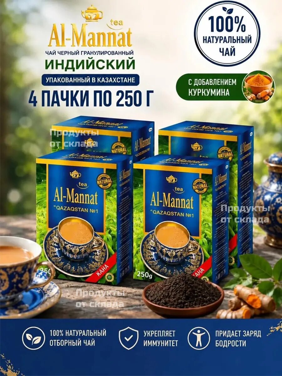 Чай АльМаннат черный индийский с куркумой, 4 пачки по 250 гр