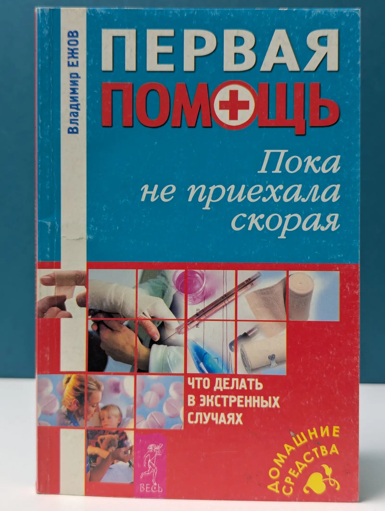 Домашние средства. Первая помощь. Пока не приехала скорая Ежов Владимир Владимирович 2003
