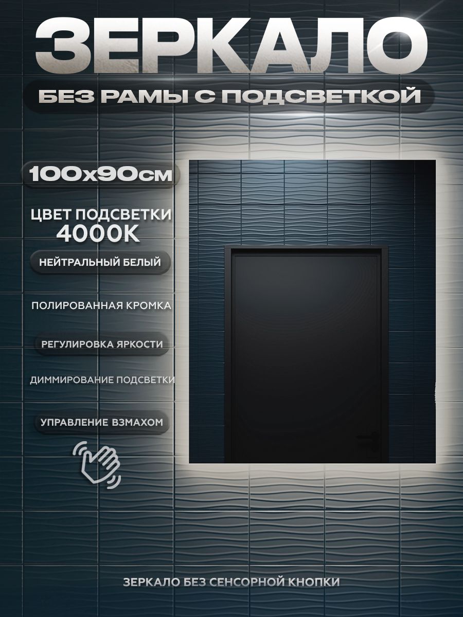 Зеркало настенное с подсветкой в ванную без рамы ONE MIRROR 100х90см. Свет: Нейтральный белый 4000К.