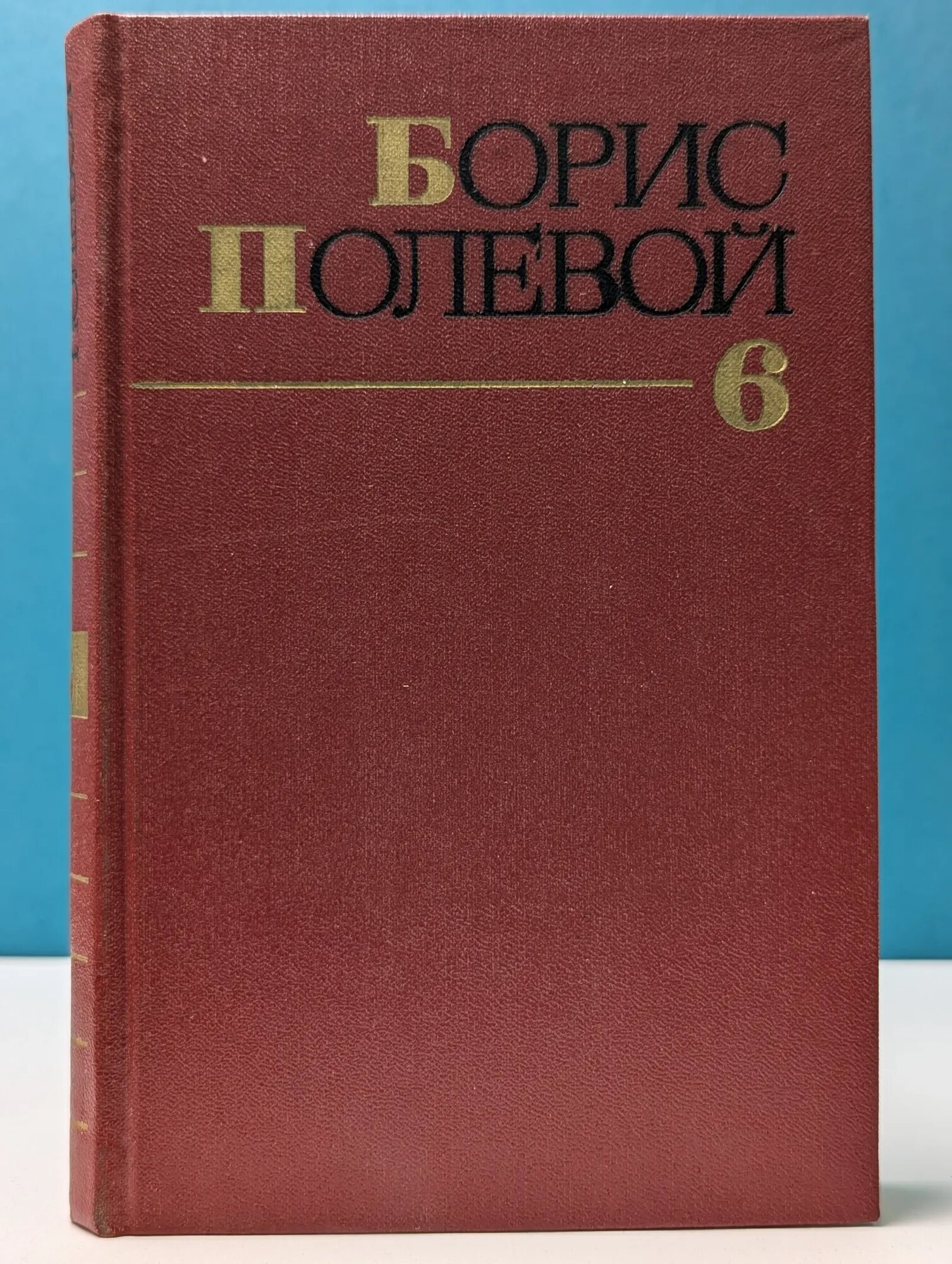 Борис Полевой. Собрание сочинений в 9 томах. Том 6 Полевой Борис Николаевич 1983