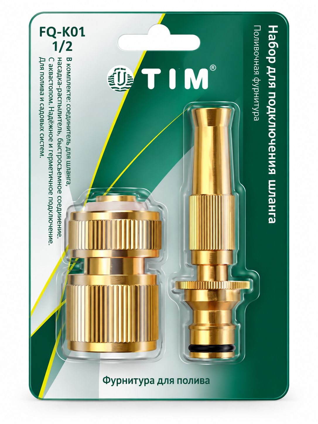 Набор для шланга TIM FQ-K01 1/2 дюйма латунь