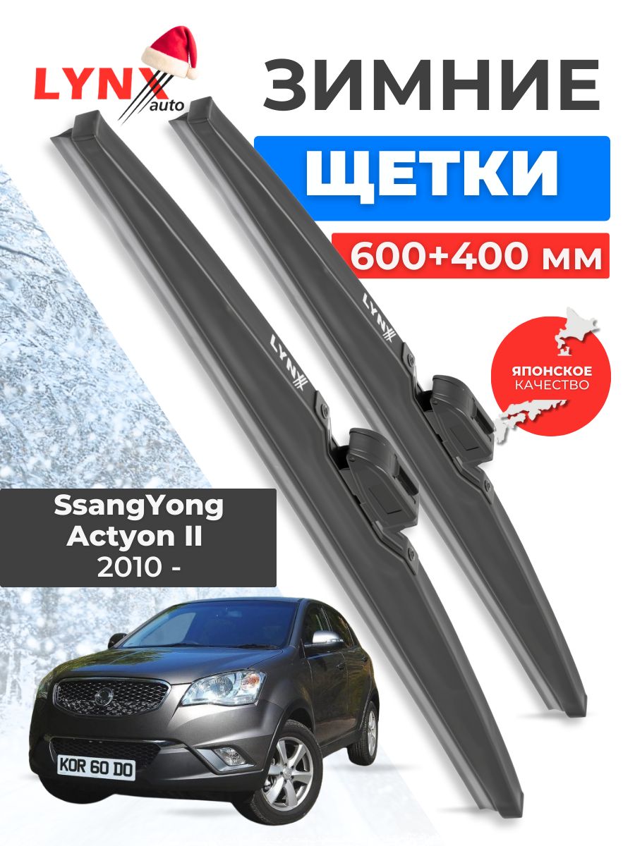 Зимние дворники SsangYong Actyon II / СсангЙонг Актион 2010 2011 2012 2013 2014 2015 2016 2017 2018 2019 2020 2021 2022 2023 / щетки стеклоочистителя автомобильные LYNXauto комплект 600 400 мм
