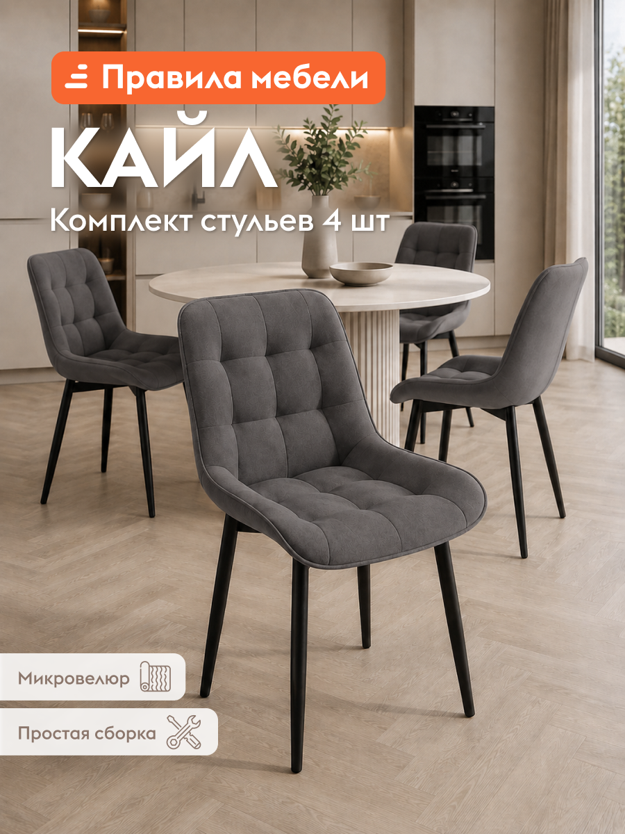 Комплект стульев для кухни Кайл 4 шт, с мягким сиденьем, без подлокотников, 49х54х86 см, Графит, микровелюр / Черный, металл