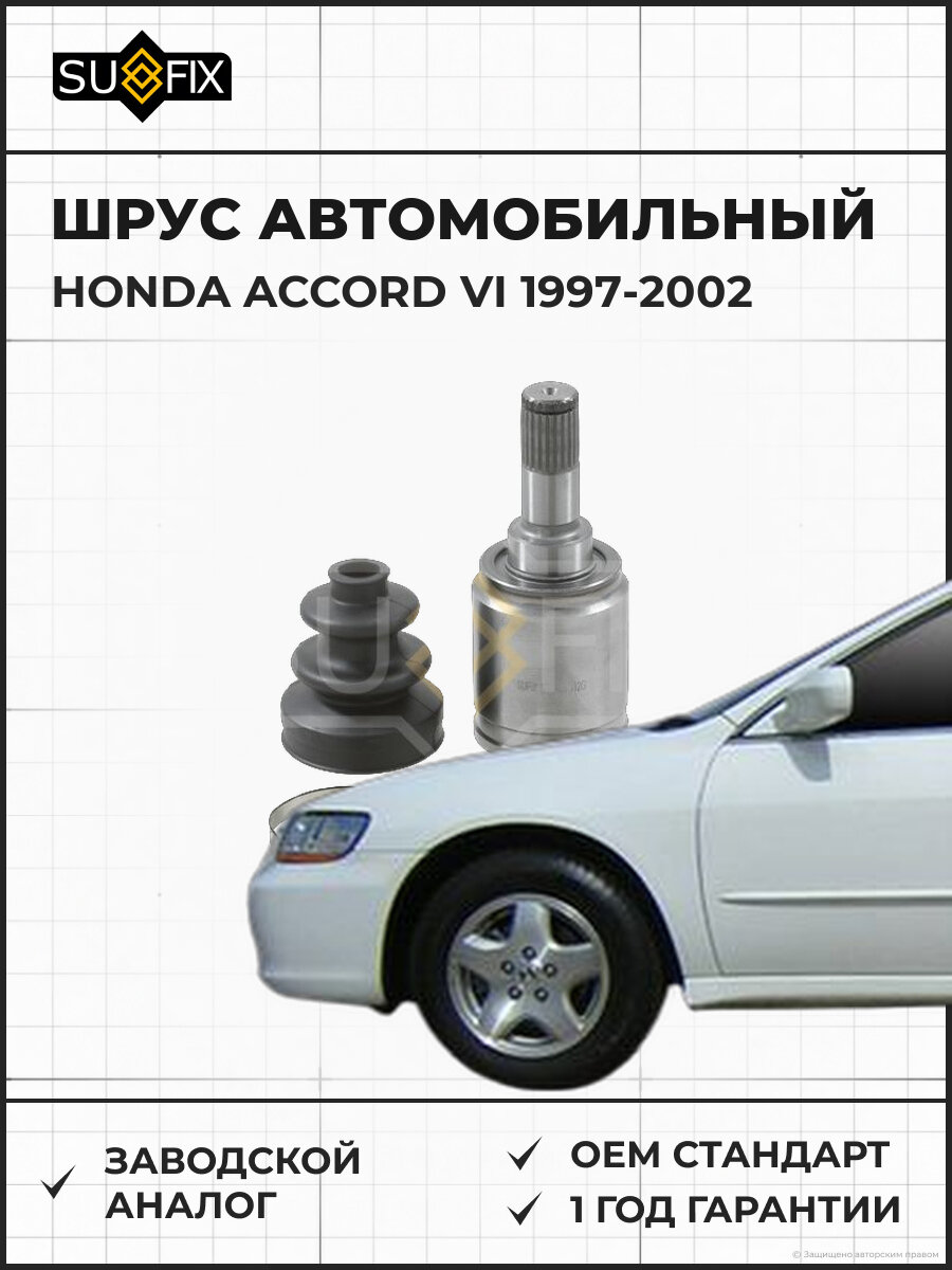 ШРУС автомобильный SUFIX ST1498 Хонда Аккорд VI HONDA ACCORD VI 1997-2002