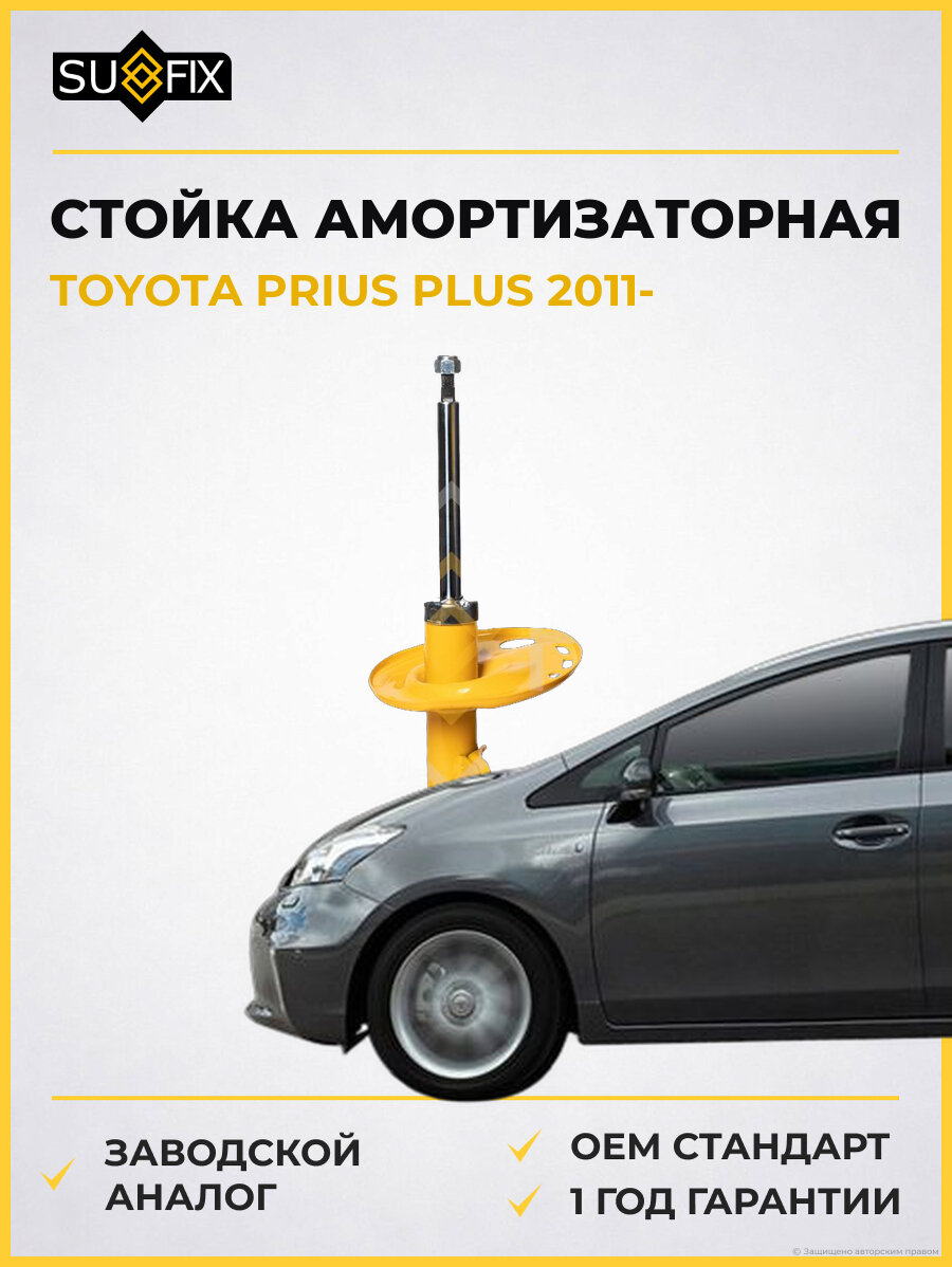 Стойка амортизаторная SUFIX SU1245 Тойота Приус Плюс TOYOTA PRIUS PLUS 2011