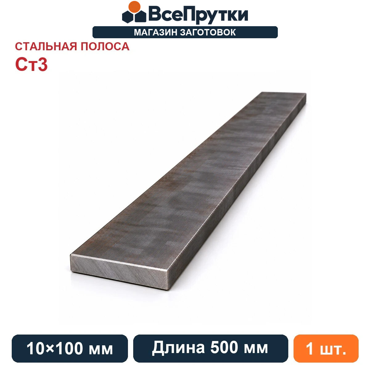 Полоса стальная Ст3 10х100 мм, длина 500 мм, заготовка сталь