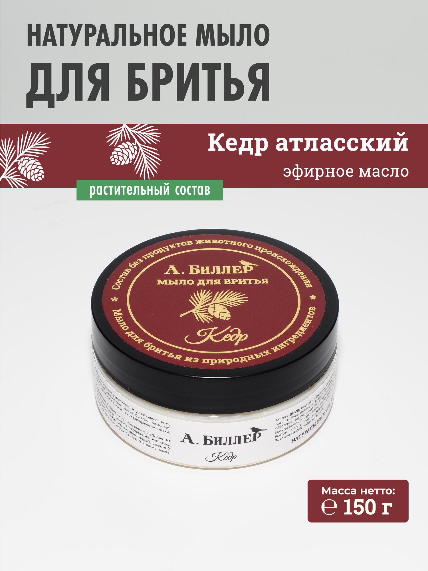 Мыло для бритья - A. Биллер "Кедр". 150 гр (без животных жиров)