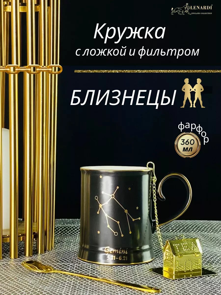 Кружка заварочная с ситечком. Близнецы.