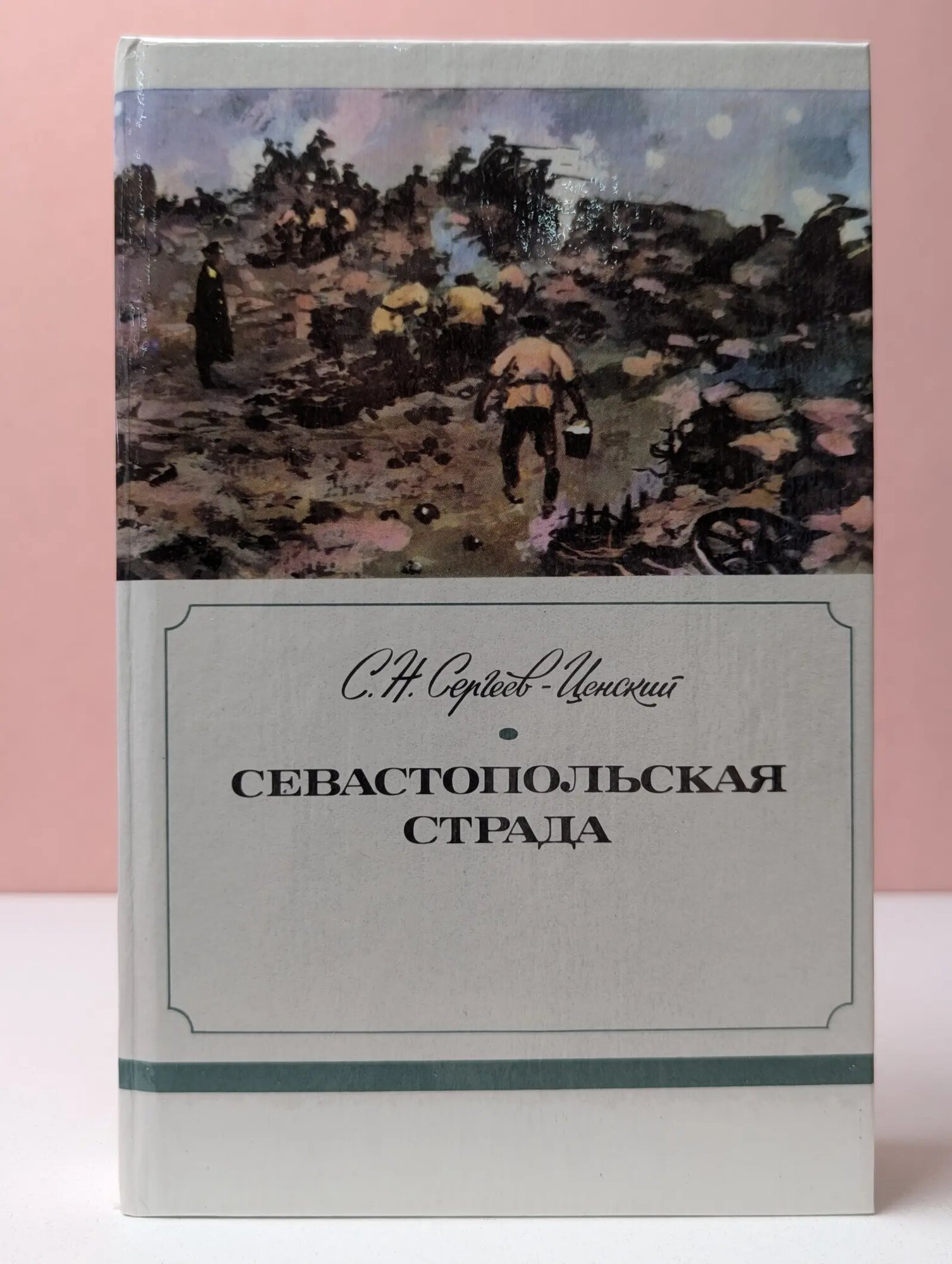 Севастопольская страда. Эпопея. Части 4-6 Сергеев-Ценский Сергей Николаевич 1985
