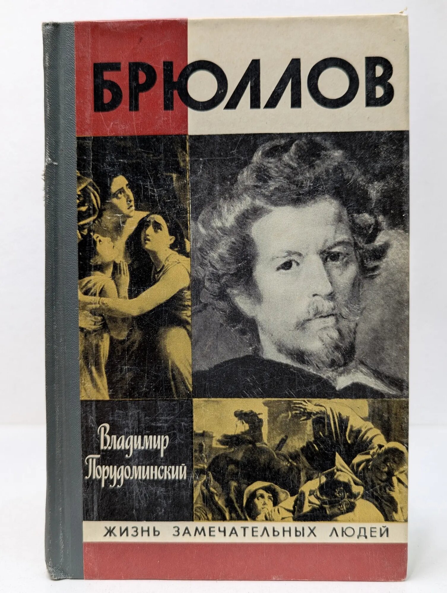 Жизнь замечательных людей. Брюллов Порудоминский Владимир Ильич 1979