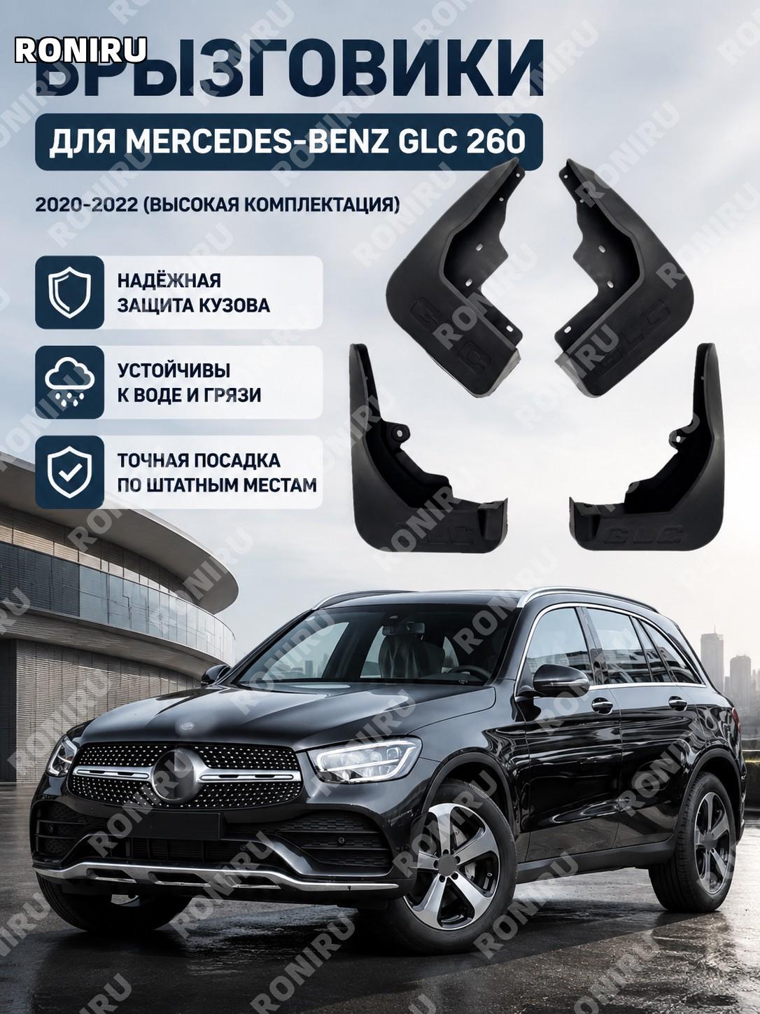 Брызговики для автомобиля Mercedes GLC 260 20-22, пластиковые автобрызговики для высокой комплектации от грязи