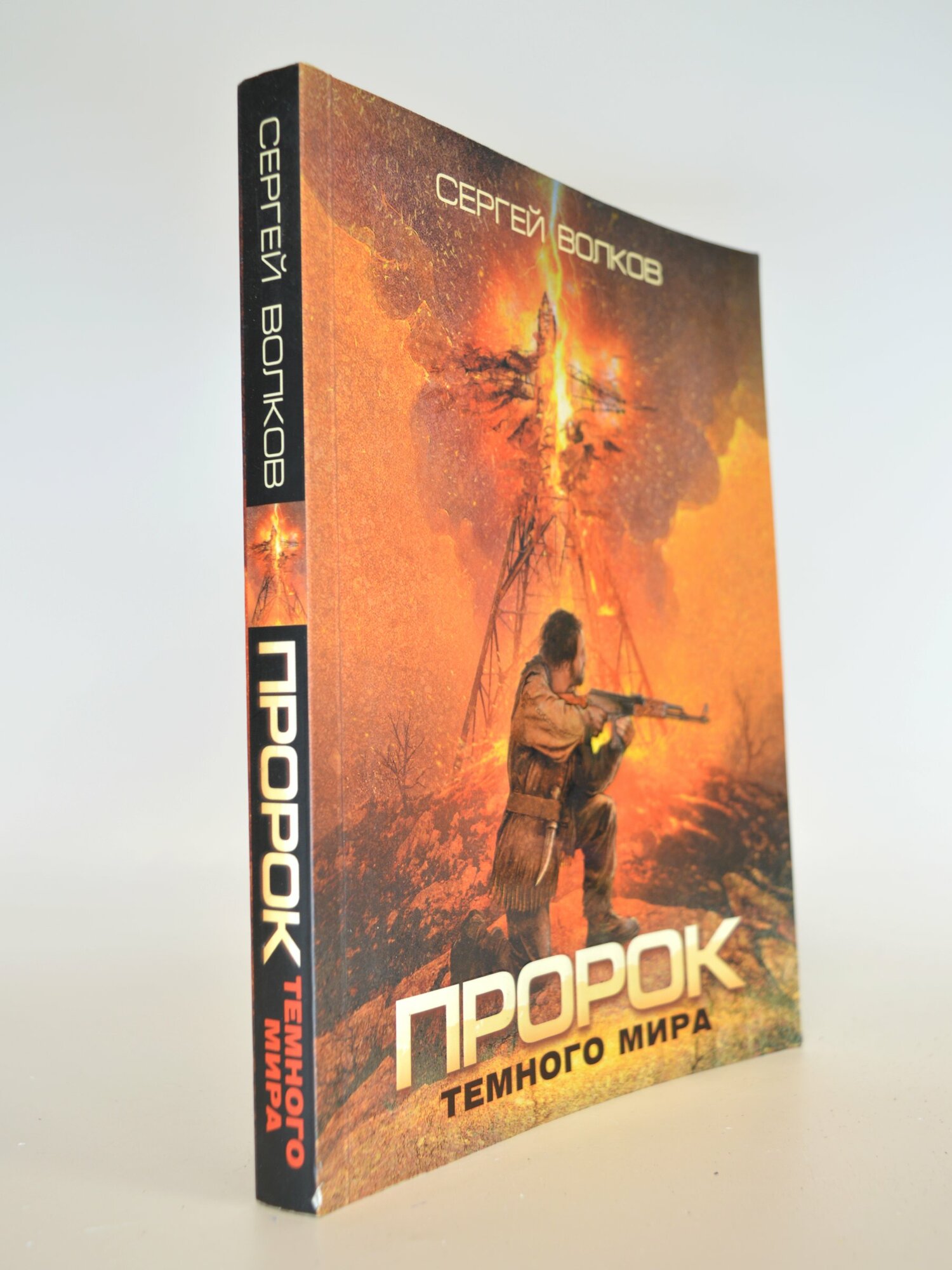Пророк темного мира. Сергей Волков. Букинистическая книга в отличном состоянии.