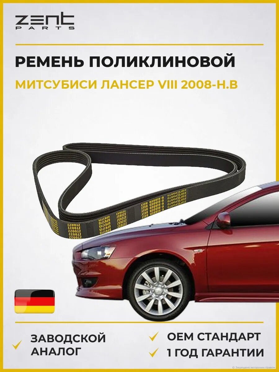 Ремень поликлиновой Zentparts Z22657 Мицубиси Лансер VIII Mitsubishi Lancer VIII 2008-н. в.