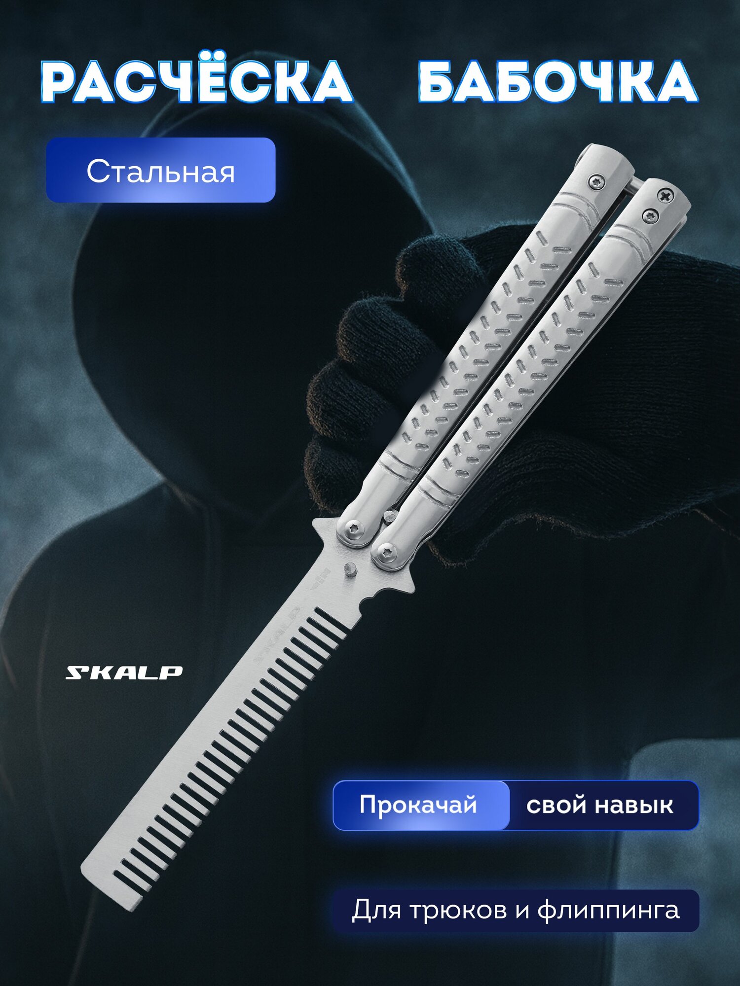 Нож бабочка расческа тренировочная Ножемир SKALP серебристый BRA-16