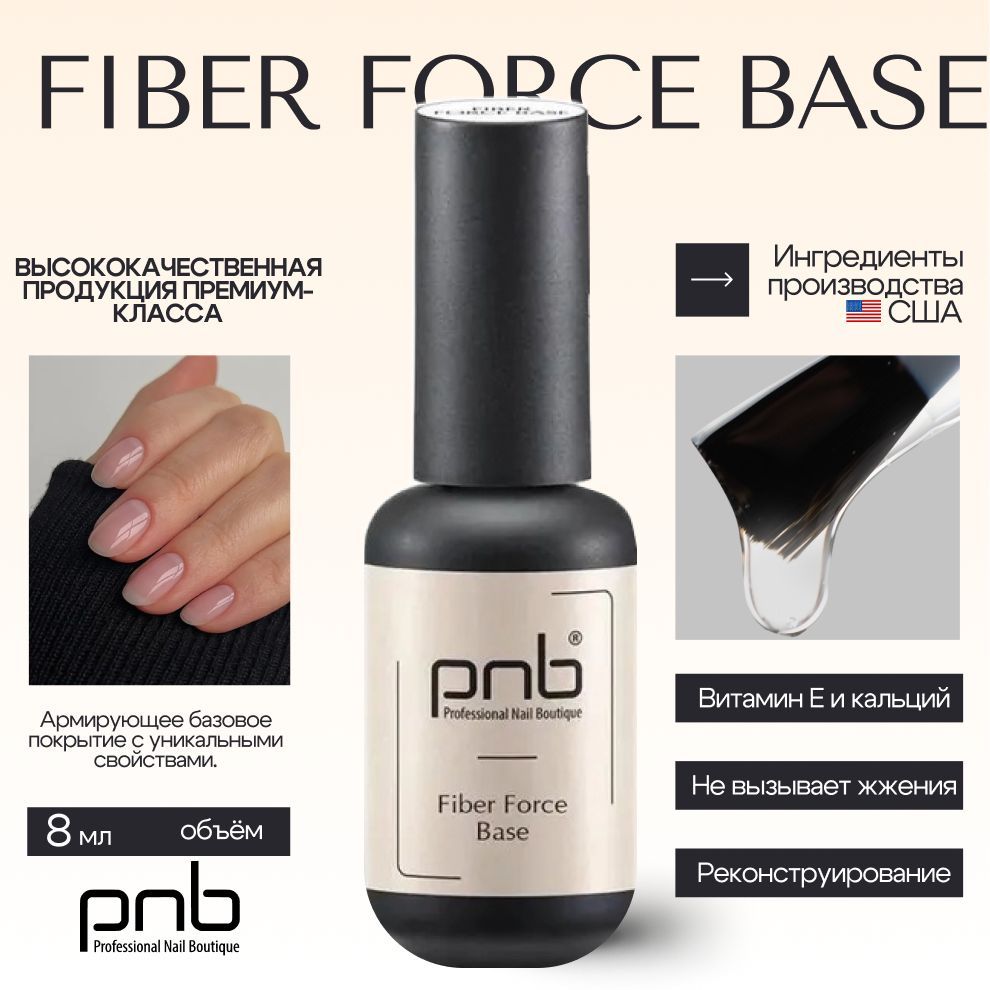 База для гель лака, база для ногтей PNB Fiber Force Base UV/LED нейлоновыми волокнами прозрачная 8 мл