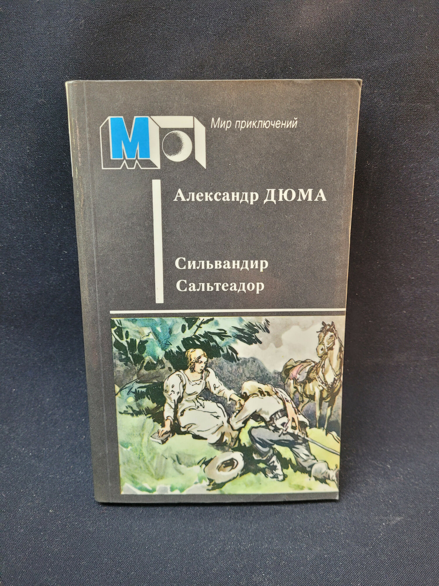 Александр Дюма. Сильвандир, Сальтеадор. Книга СССР, исторические приключенческие романы