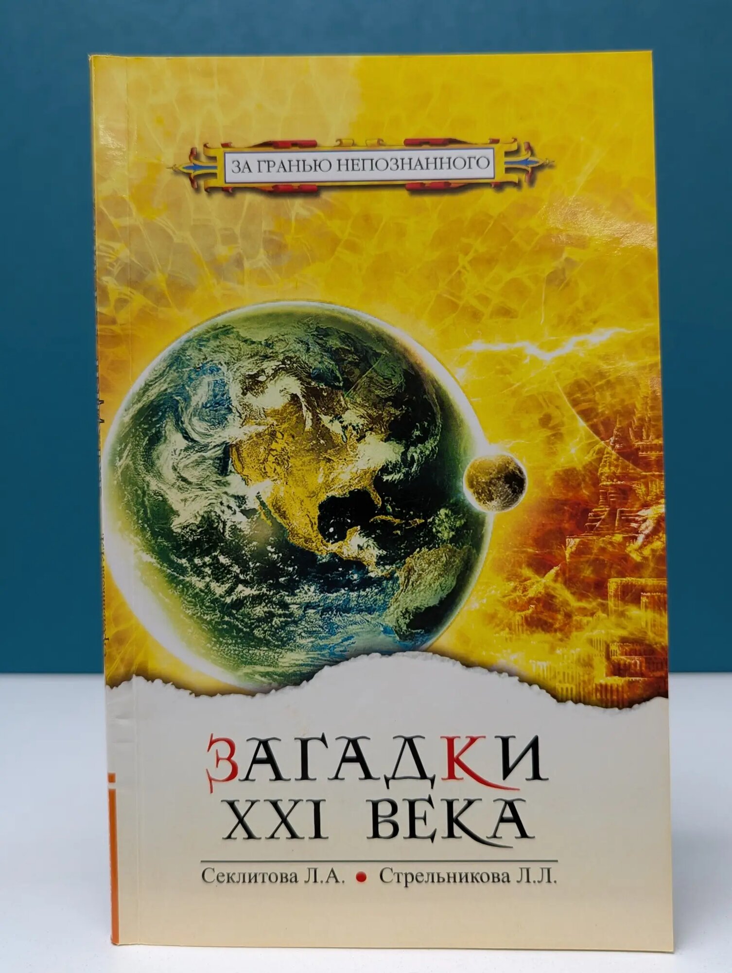 За гранью непознанного. Загадки XXI века Секлитова Лариса Александровна, Стрельникова Людмила Леоновна 2016