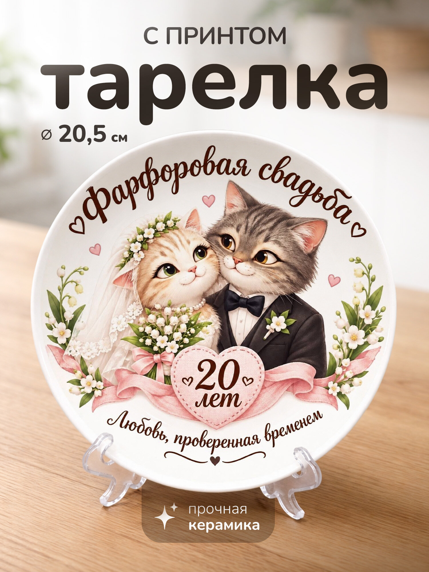 Тарелка с принтом диаметром 20,5 см Фарфоровая свадьба 20 лет