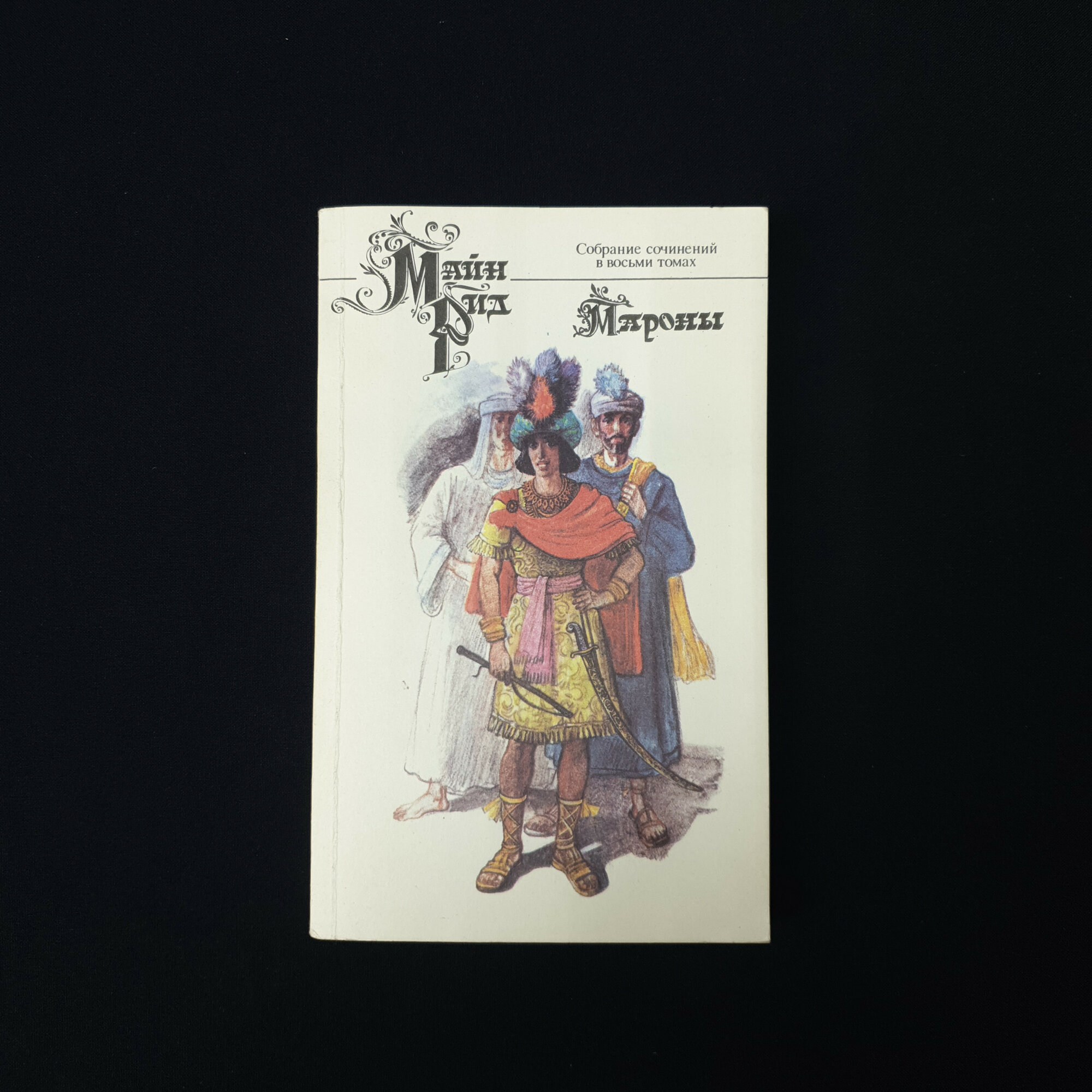 Книга винтажная, СССР. Майн Рид, собрание сочинений в восьми томах, том VIII