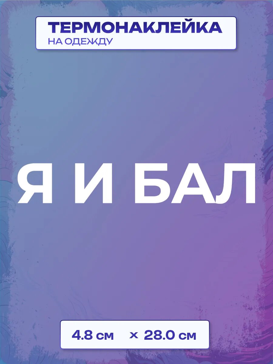 Термонаклейка я и бал