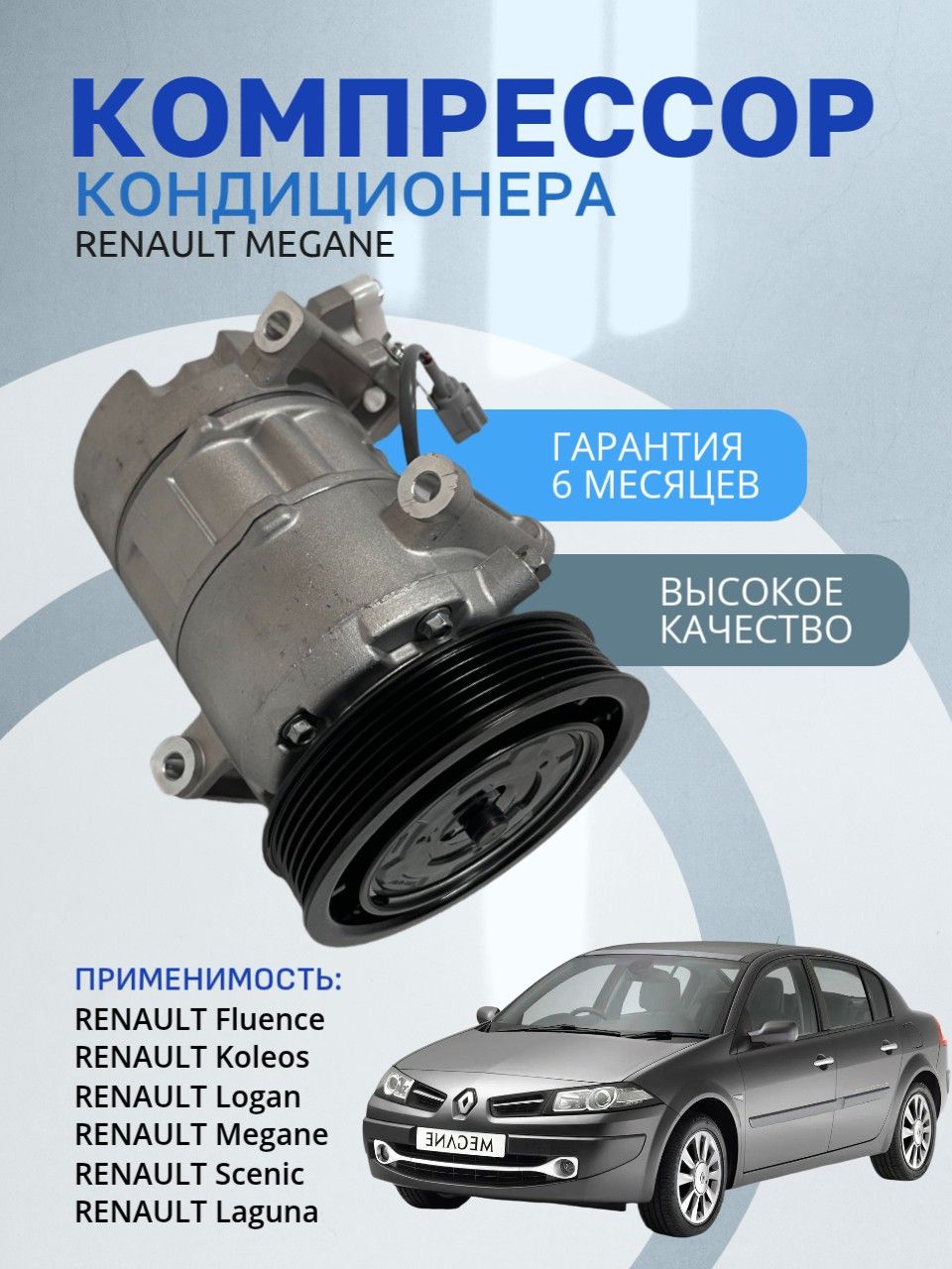 Компрессор кондиционера Renault Megane 3, Scenic 3 (Рено Меган Сценик) 8200939386 8550025121