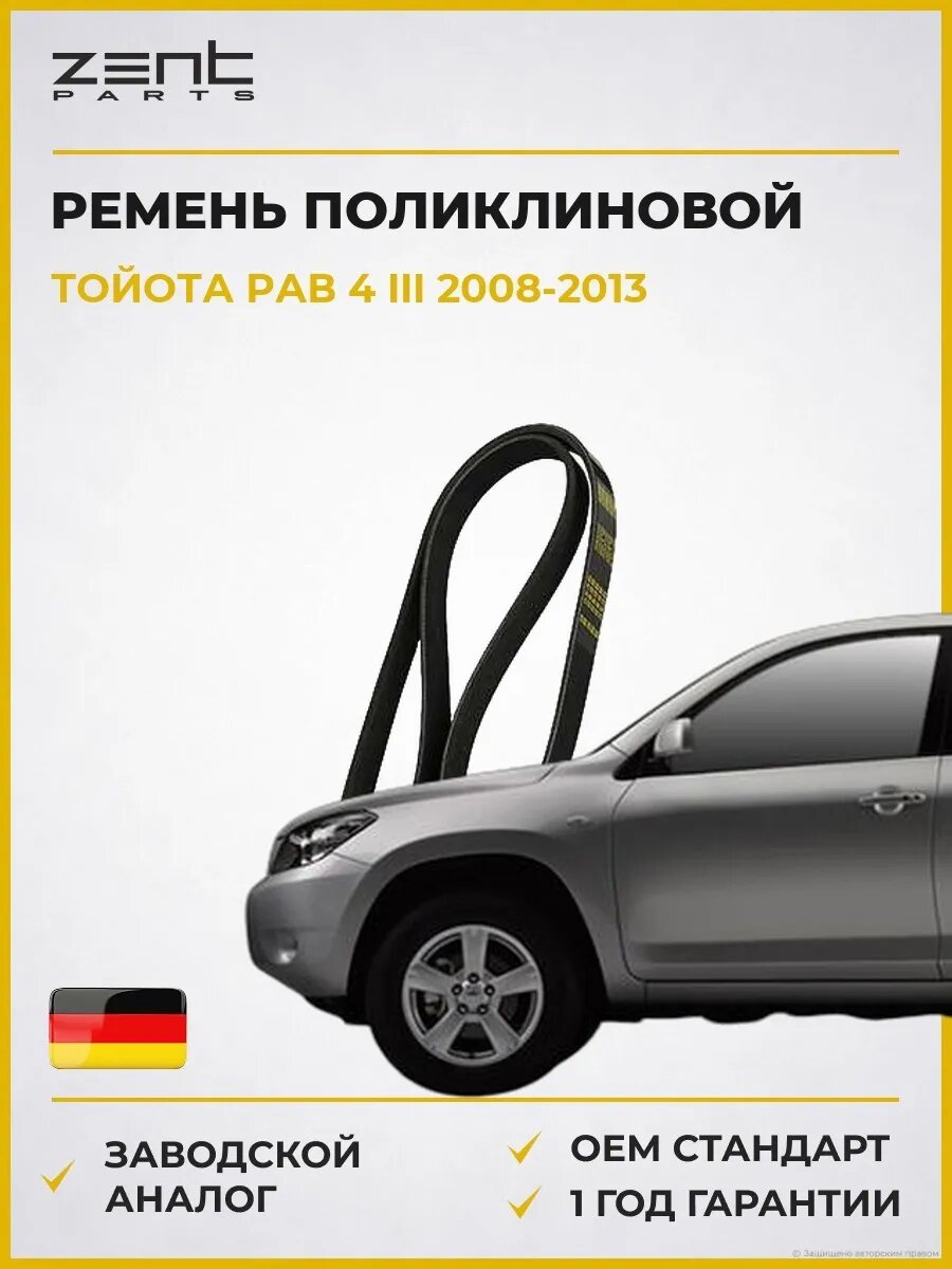Ремень поликлиновой Zentparts Z22615 Тойота Rav 4 III Toyota Rav 4 III 2008-2013